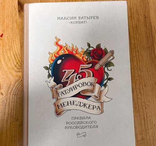 Книга 45 татуировок менеджера