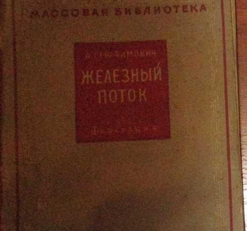 Серафимович А. Железный поток. Серия: Массовая биб