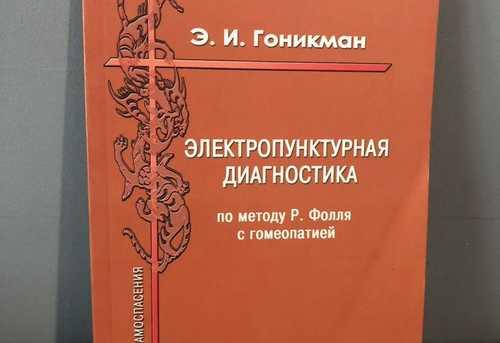 Книга. Электропунктурная диагностика