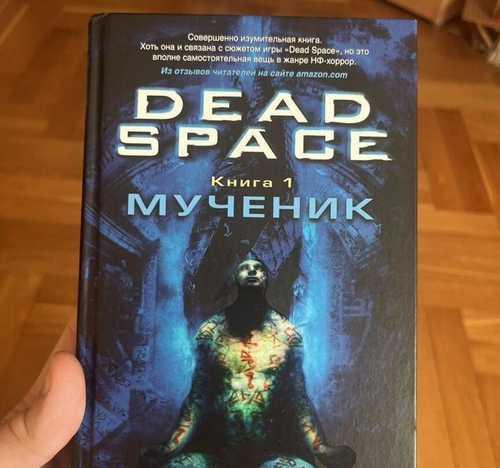 Dead space Мученик