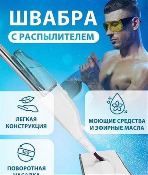 Швабра с распылителем