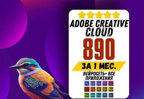 Adobe Creative Cloud 1 месяц + Нейросеть
