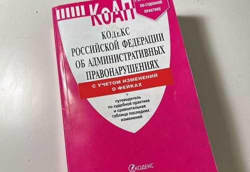 Кодекс РФ об административных правонарушениях