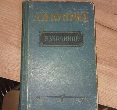 Куприн А. И. Избранное 1956