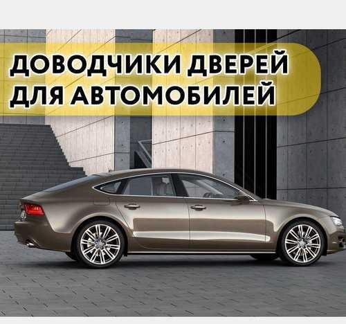 Доводчики дверей Audi А7 2010-2018