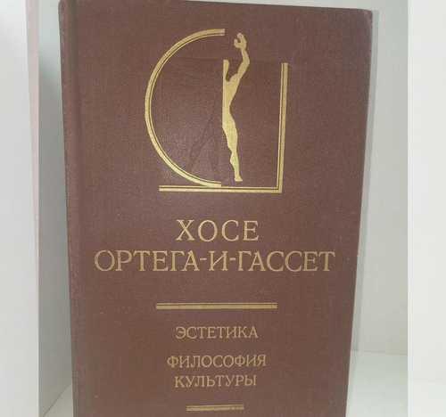 Хосе Ортега-и-Гассет. Эстетика. Философия культуры