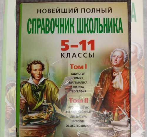 Справочник школьника 5-11классы