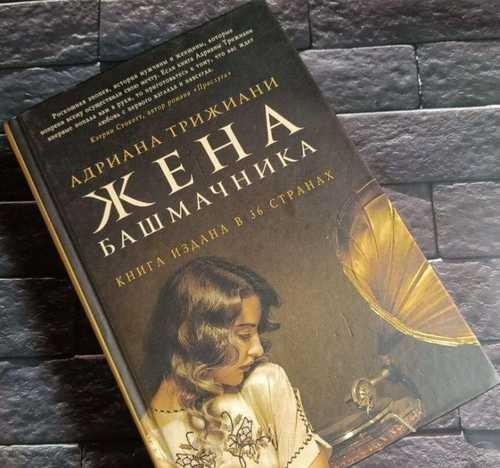 Книга жена башмачника Адриана Трижиани