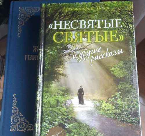 Несвятые святые книга