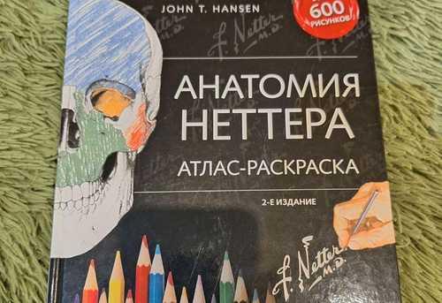 Анатомия Неттера. Атлас-раскраска. Джон Т.Хансен