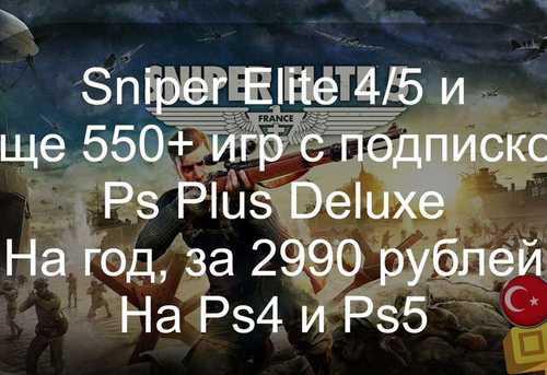 Sniper Elite и 550+игр на Ps4/5 с Ps Plus на год