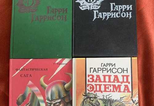 Книги фантастика Гарри Гаррисон