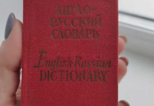 Карманный англо русский словарь советский