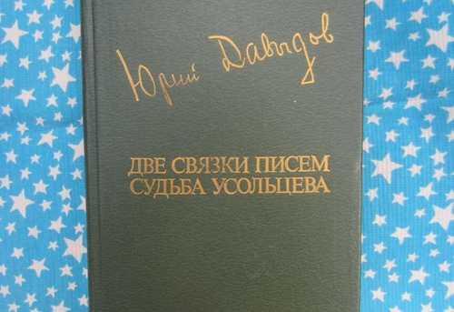 Ю. Давыдов. Две связки писем. Судьба Усольцева