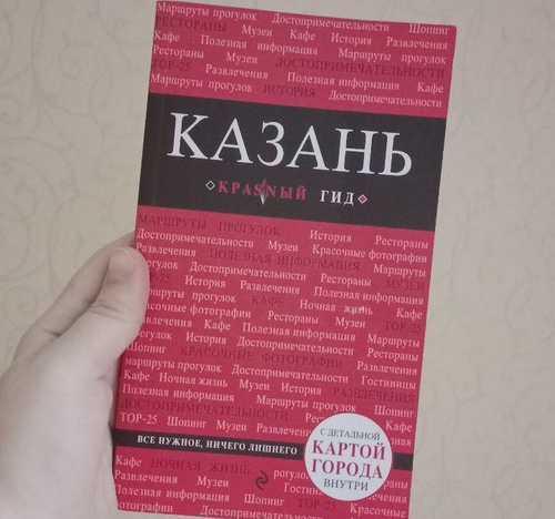 Книга гид по Казани