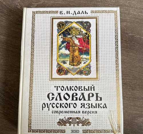 Книга "Толковый словарь Русского языка"