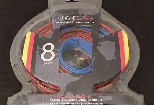 Комплект проводов для усилителя ACV21-kit2-8