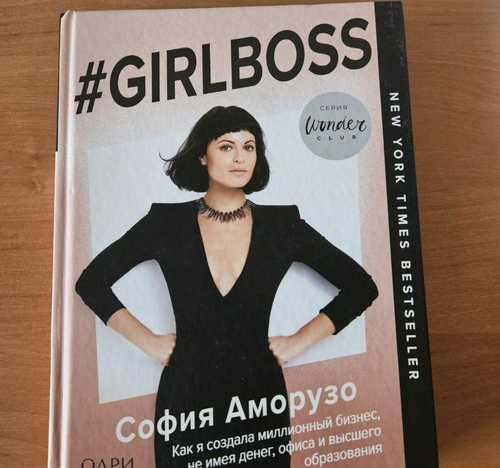 Новая книга по бизнесу "GirlBoss"