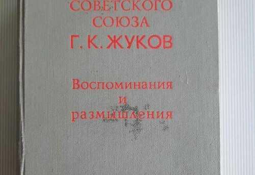 Книга Г.К. Жукова "Воспоминания и размышления"