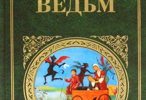 Молот Ведьм