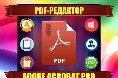 Adobe Acrobat Pro DC 2023 (Лицензия Бессрочно)