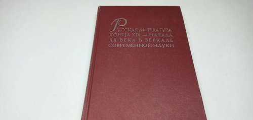 Русская лит-ра конца XIX-нач.хх в. в зеркале науки
