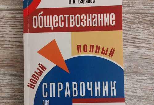 Справочник по обществознанию ОГЭ