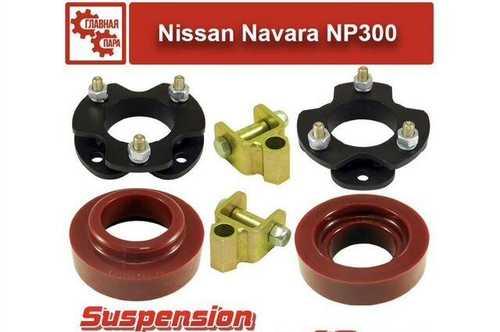 Лифт комплект подвески Nissan Navara NP300 40 мм