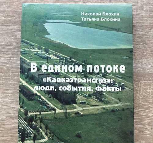 В едином потоке. Кавказтрансгаз: люди, события, фа