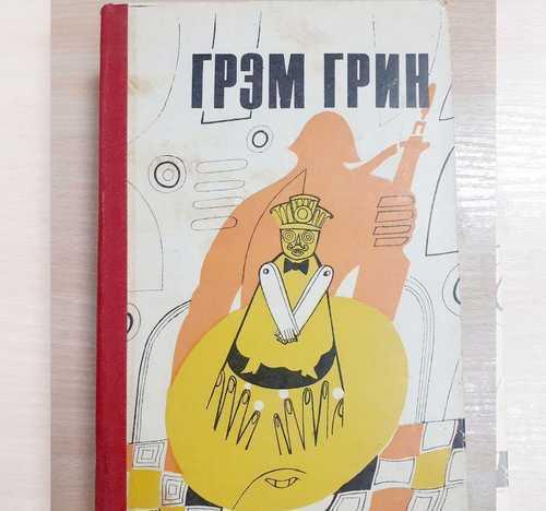 Грэм Грин. Романы и рассказы. 1982