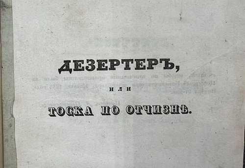 Скриб Э. и Мельвиль, Дезертир,опера-водевиль,1832