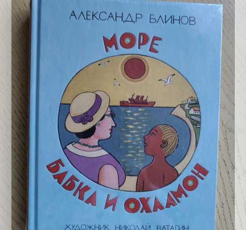 Море, бабка и охламон