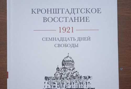 Кронштадское восстание 1921 года. 17 дней свободы