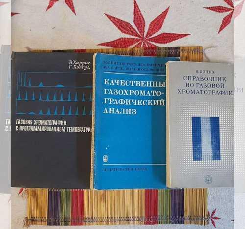 Книги по газовой хроматографии