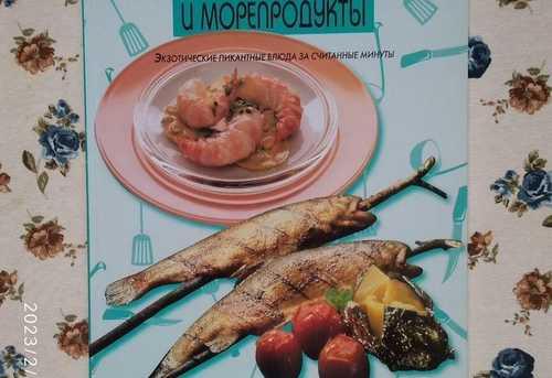 Книга, рецепты. Рыба и морепродукты
