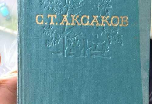 Аксаков С.Т. Собрание сочинений в четырех томах