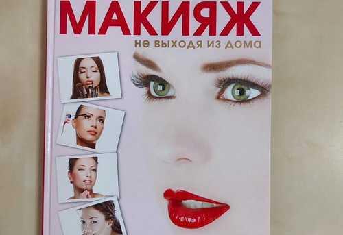 Новая книга Великолепный макияж не выходя из дома