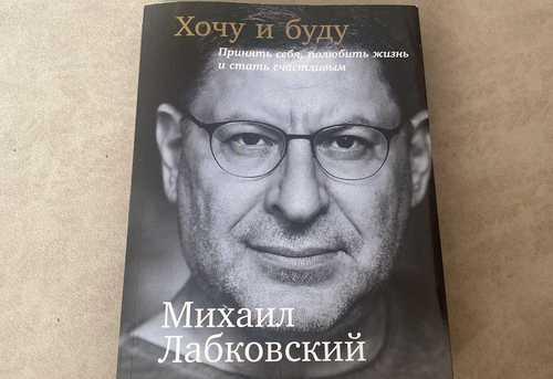 Книга Хочу и буду Лабковский