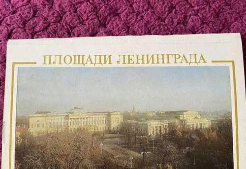 Набор открыток Площади Ленинграда 1976г