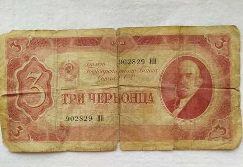 Банкнота 3 червонца 1937 г