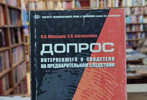 Допрос потерпевшего и свидетеля