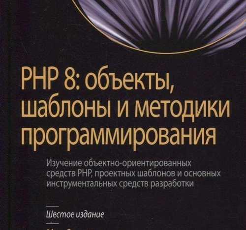 PHP 8: объекты, шаблоны и методики