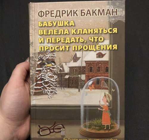 Ф.Бакман "Бабушка велела кланяться"