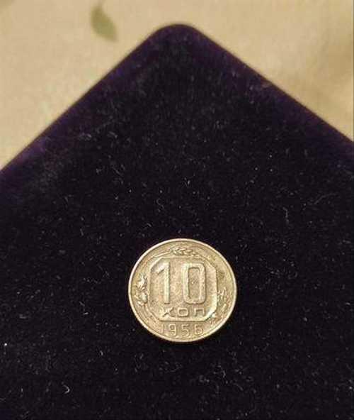 Монета 10 копеек 1956 года с 15 витками ленты