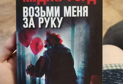 Книга «Возьми меня за руку» М.Дж.Форд