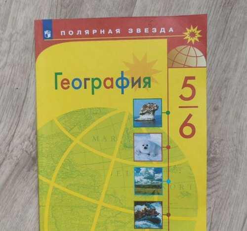 Учебник "География" 5-6 класс (Полярная Звезда)