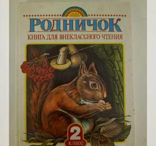 Книга "Рудничок" для внеклассного чтения, 1996г