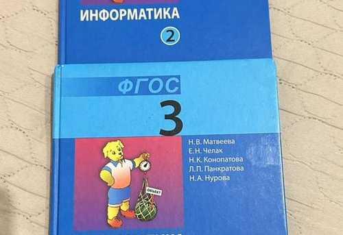 Информатика 3 класс Матвеева, Челак,Панкратова