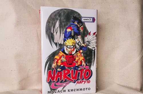 Naruto. Наруто. Книга 3. Кисимото Масаси