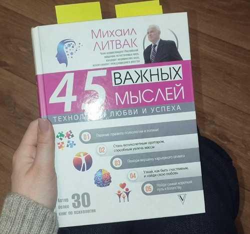 Книга 45 важных мыслей Литвак